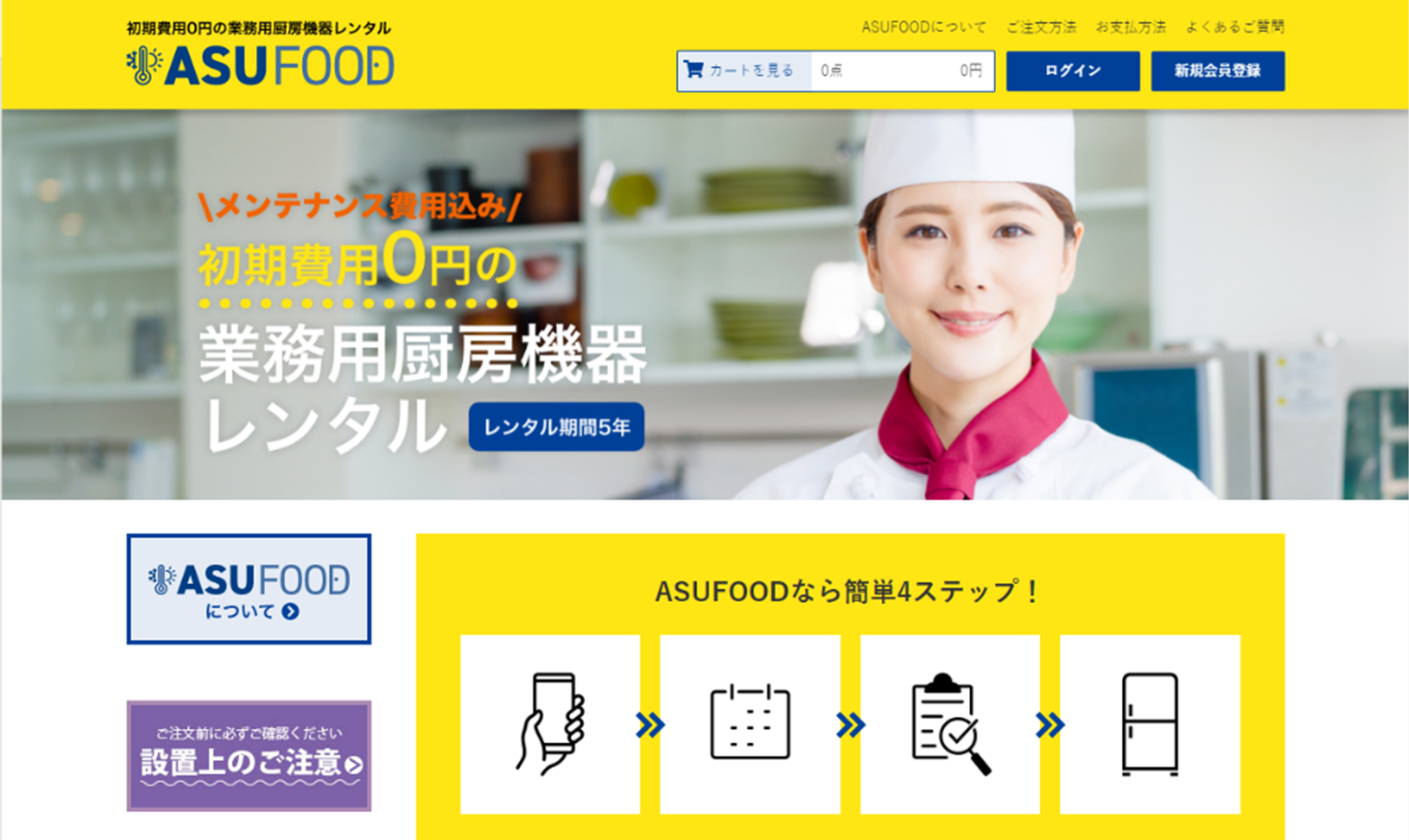 業務用厨房機器のレンタルECサイト 『ASUFOOD』をローンチ - フクシマガリレイ株式会社